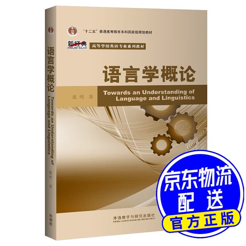 语言学概论/新经典英语专业系列教材（2020）