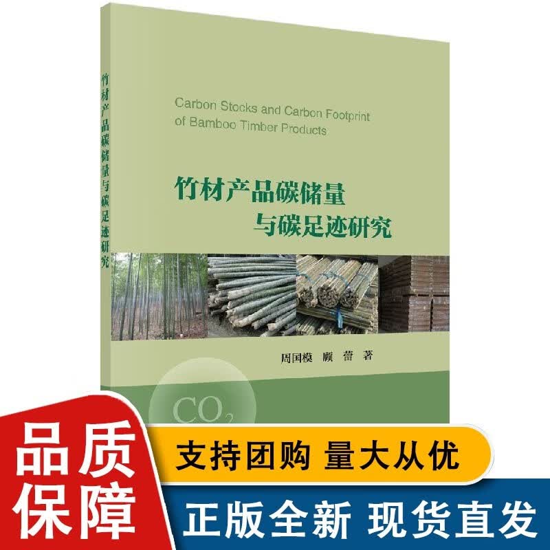按需印刷竹材产品碳储量与碳足迹研究