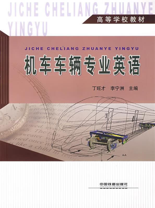 机车车辆专业英语【，放心购买】