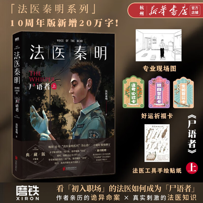 法医秦明 尸语者典藏版上 法医秦明系列开山之作 20个作者亲历案件 中国文学惊悚悬疑推理小说 新增20万字 同名网剧原著 尸语者典藏版上