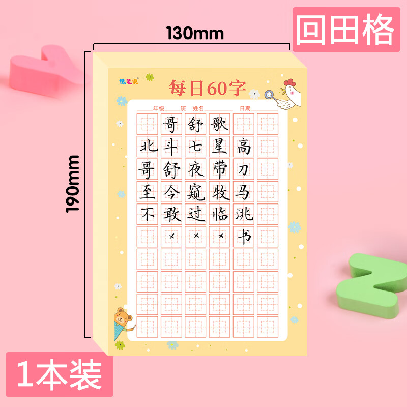 每日一练60字一首古诗田字格米字格加厚硬笔书法纸练习寒假练字本 每日60字-回田格1本装