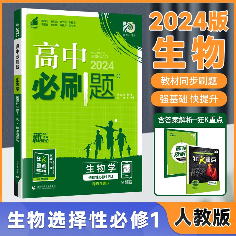 2024版新教材高中必刷题选择性必修第一册人教版 高二上册必刷题选修一1课本同步练习册附狂K重点 生物选择性必修一1 新教材 必刷题选择性必修1【生物】人教版