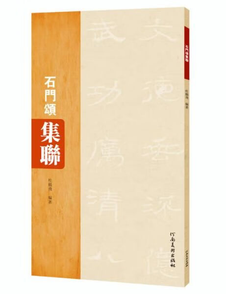石门颂集联9787540140847