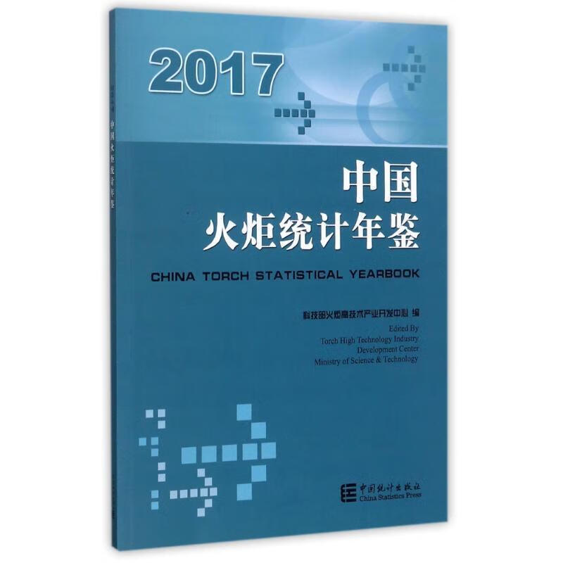 2017-中国火炬统计年鉴