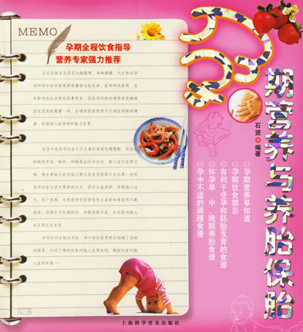 孕期营养与养胎保胎 石贇 主编