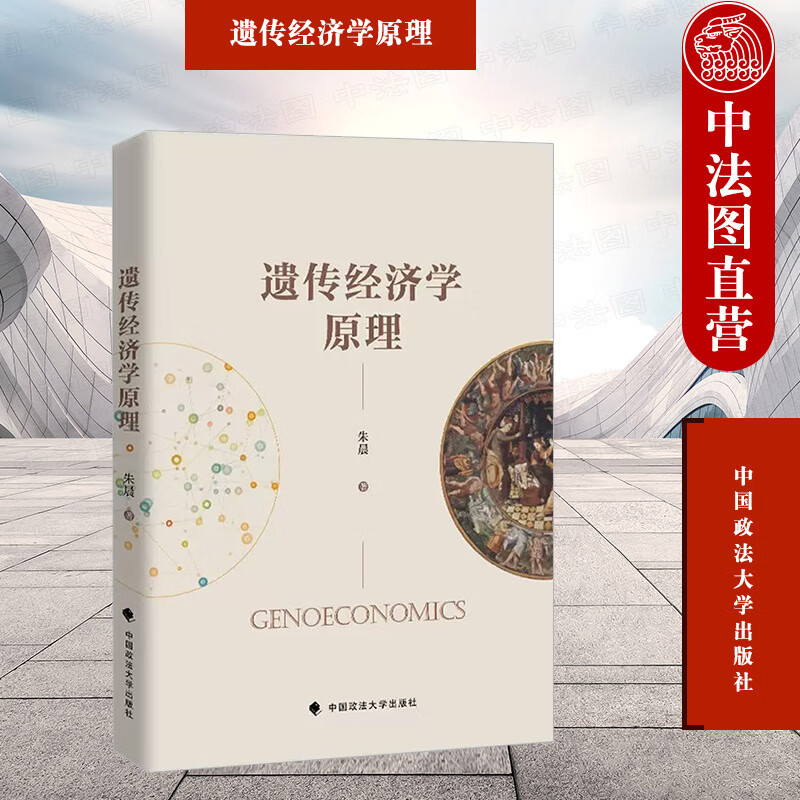 遗传经济学原理 朱晨 中国政法大学出版社 遗传经济学教材 遗传经济学理论基础 内容框架 学科方法 遗传经济学入门学习读物
