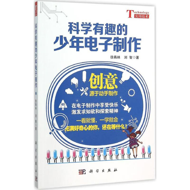 科学有趣的少年电子制作