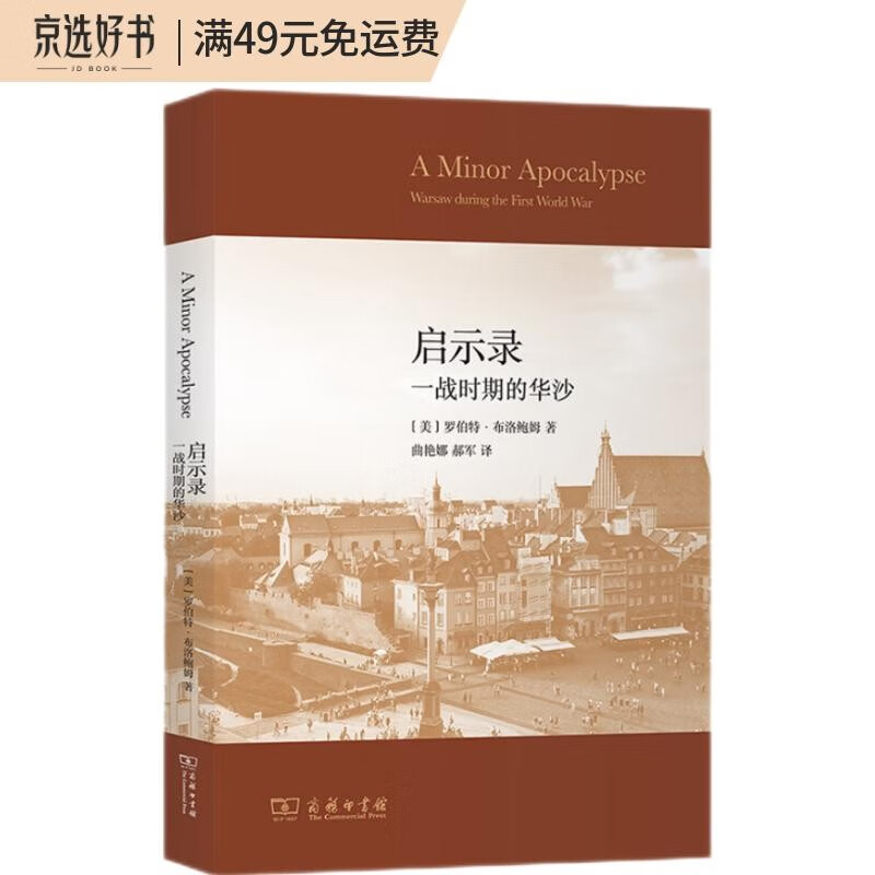 启示录：一战时期的华沙