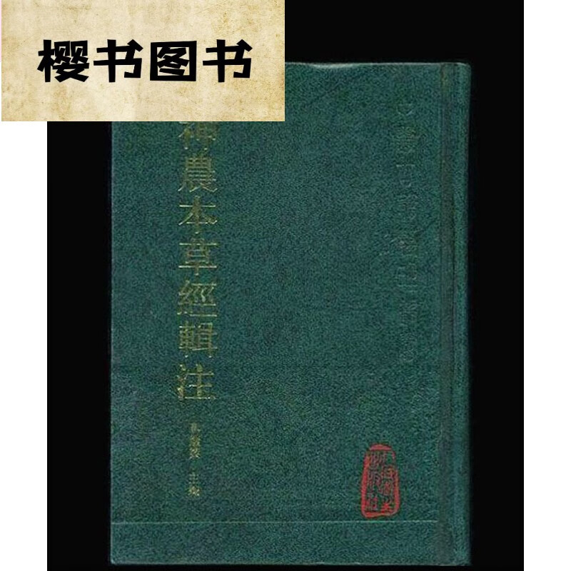 [] 神农本草经辑注(中医古整理丛)