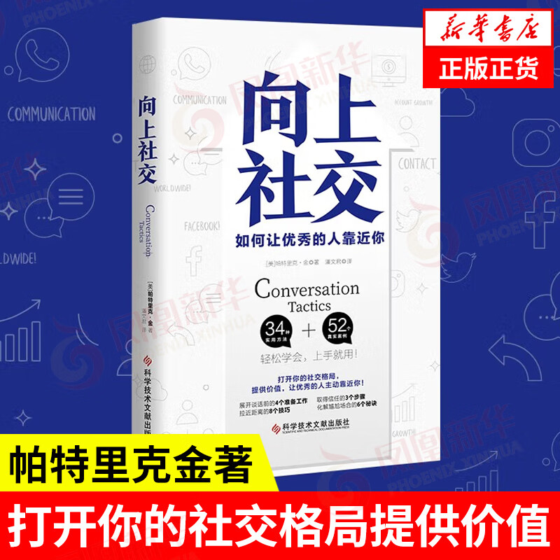 向上社交 帕特里克金著 打开你的社交格局提供价值 自我实现励志书籍 书籍【凤凰旗舰店】