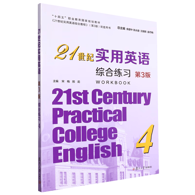 21世纪实用英语综合练习.4