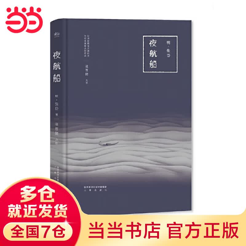 夜航船（新校精装）