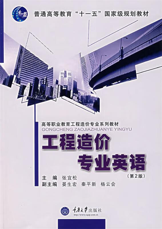 工程造价专业英语 张宣松编 重庆大学出版社 9787562439929