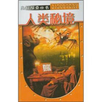 人类秘境 常和 9787535024640 海燕出版社
