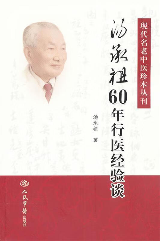 汤承祖60年行医经验谈