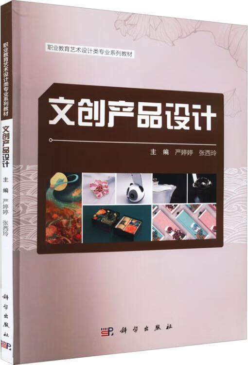文创产品与旅游纪念品设计 严婷婷主编 科学出版社