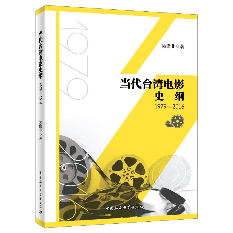 当代台湾电影史纲(1979-2016) 吴涤非 书籍