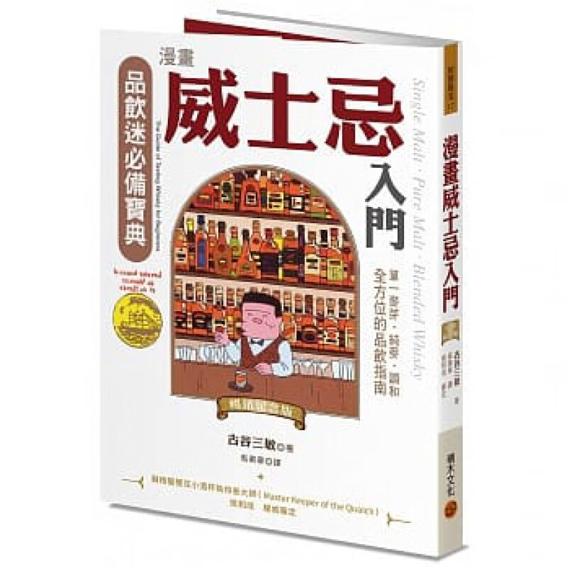 现货台版 威士忌入门 积木文化 古谷三敏 全方位品饮指南生活品酒