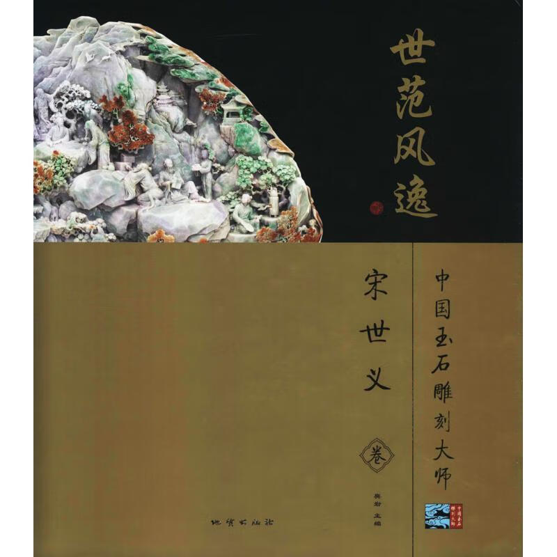 世范风逸：中国玉石雕刻大师 奥岩 编 地质出版社 9787116067905