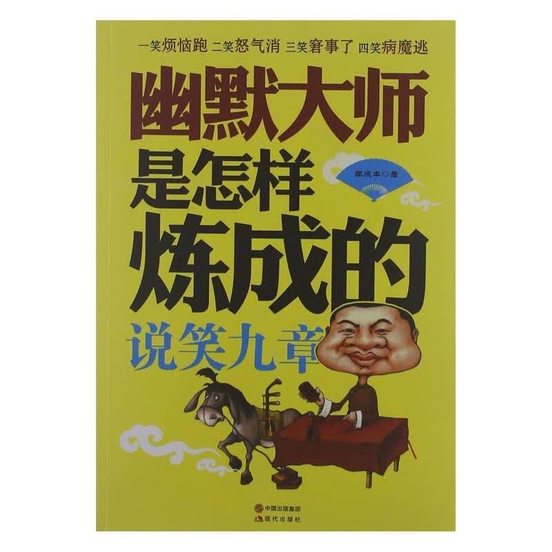 幽默大师是怎样炼成的 李庆丰