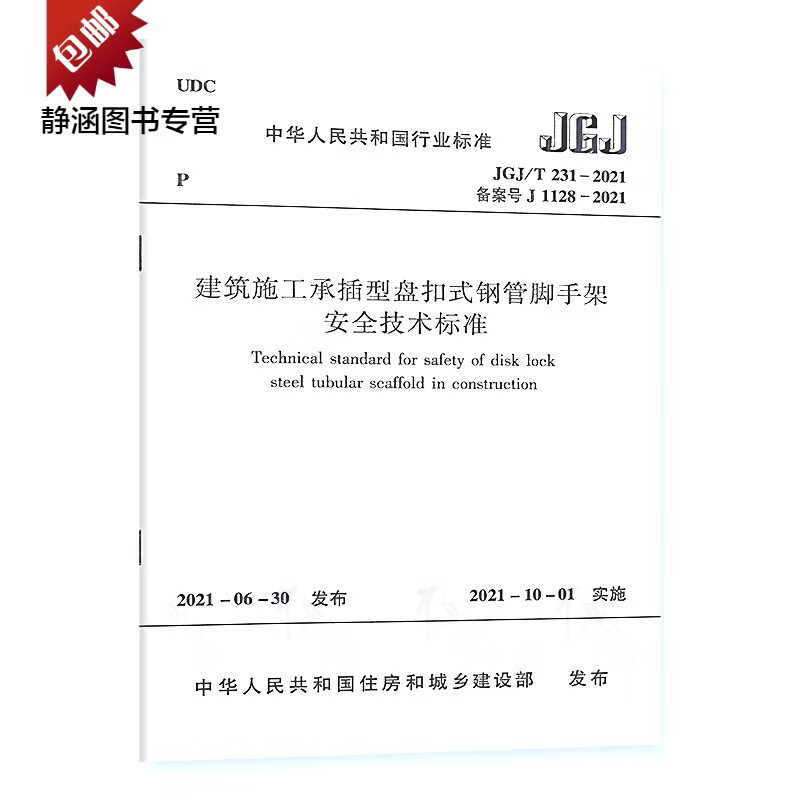 现货 JGJ/T 231-2021建筑施工承插型盘扣式钢管脚手架安全技术标准 替代JGJ231-2010 建筑施工承插型盘扣式钢管支架安全技术规程