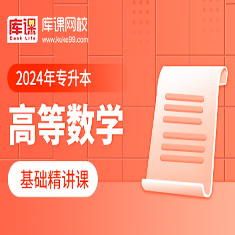 官方直营库课网校2024全国专升本网课《高数 专业课》基础精讲班名师录播课 高数