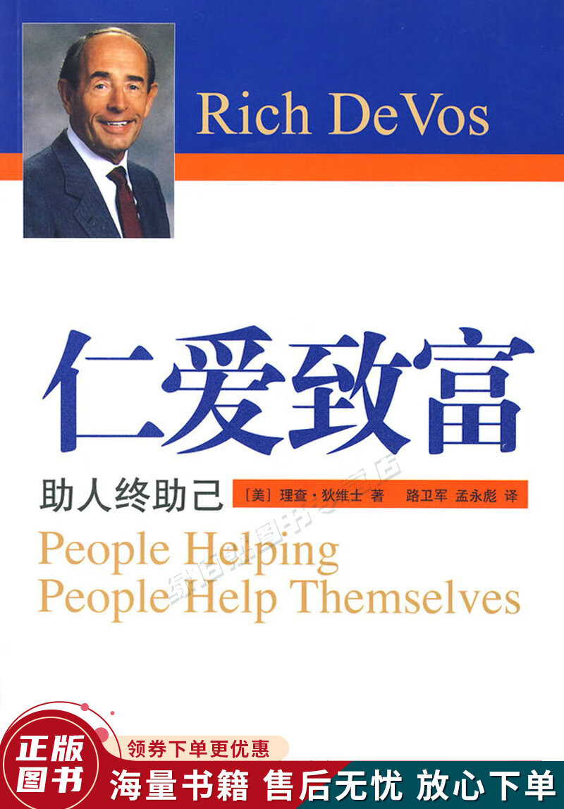 仁爱致富：助人助己