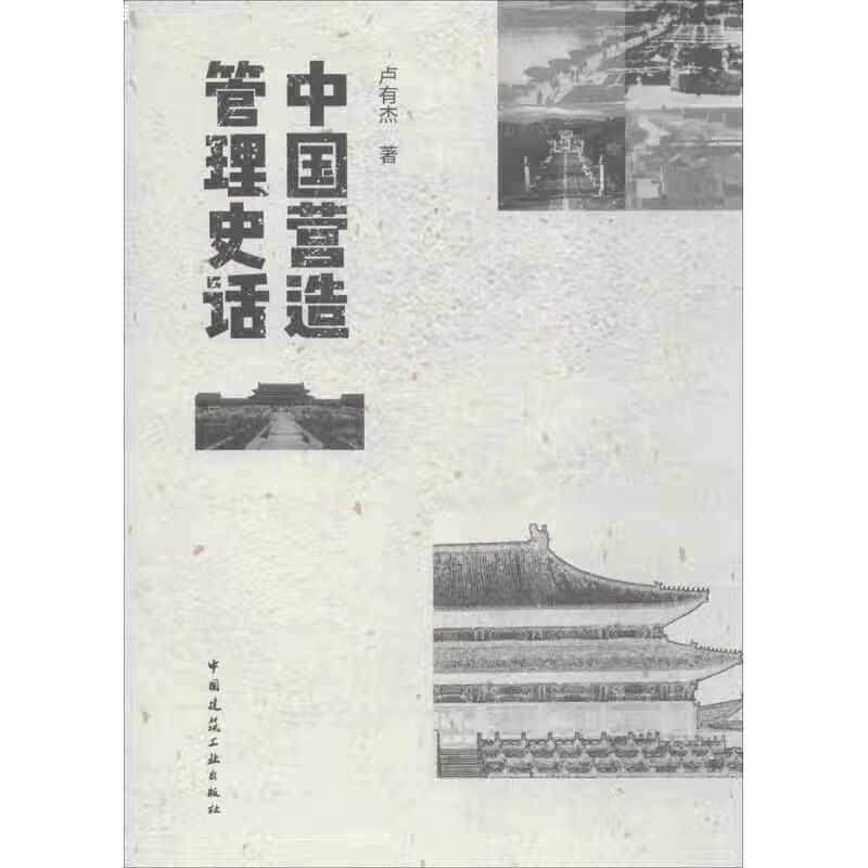 中国营造管理史话 卢有杰 中国建筑工业出版社 9787112219759
