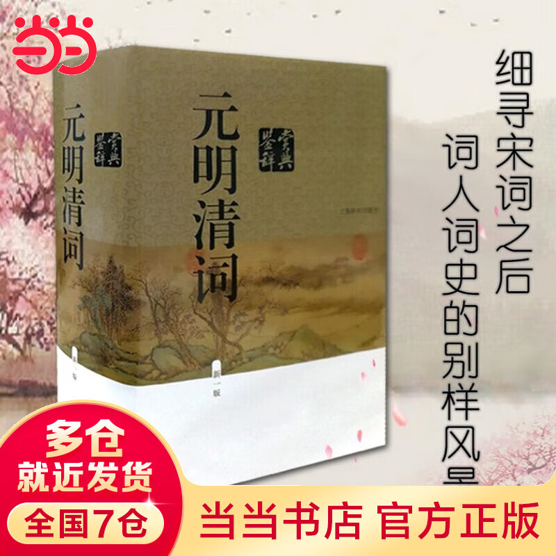 元明清词鉴赏辞典（新一版）
