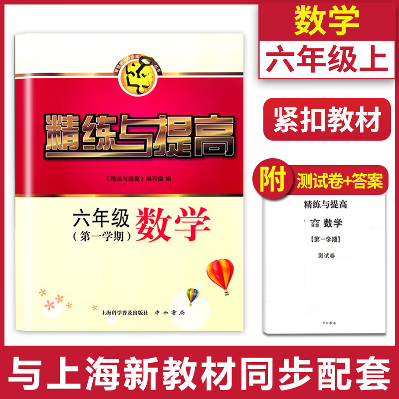 上海初中教材教辅精练与提高六年级上数学6年级上册第一学前书+测试卷上海教材同步配套用书沪教版