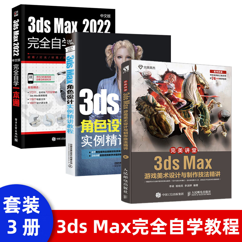 【全3册】书籍 3ds Max角色设计实例精讲教程 陈贻品匡成宝3ds Max动漫游戏角色设计实例教程3DMAX3d动漫游戏角色模型建模动画制作教材