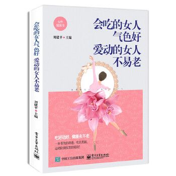 会吃的女人气色好 爱动的女人不易老9787121288715