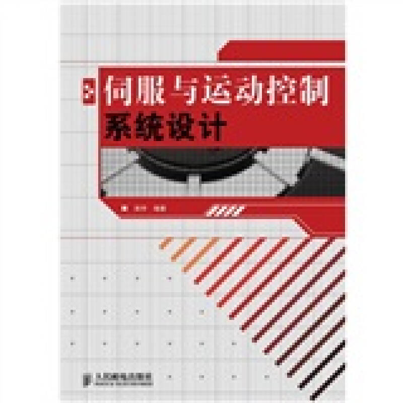 伺服与运动控制系统设计 田宇【好书，下单速发】