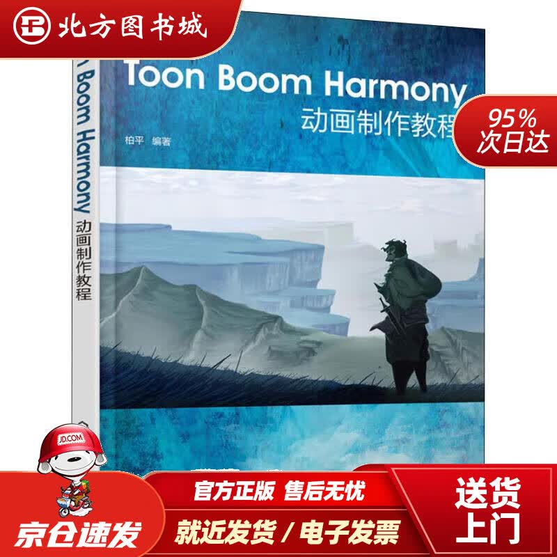 【现货】ToonBoomHarmony动画制作教程柏平化学工业出版社 北方图书城