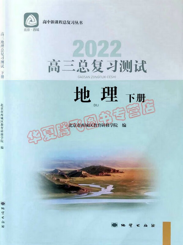 现货2023-2024学习探究诊断·学探诊 高三地理总复习指导 高三总复习测试上册 第14版 测试下册第13版 地理 高三地理总复习测试下册 第12版