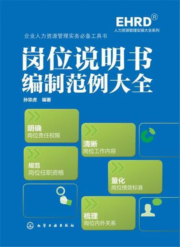 岗位说明书编制范例大全 孙宗虎【书】