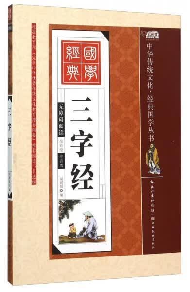 国学经典诵读本三字经