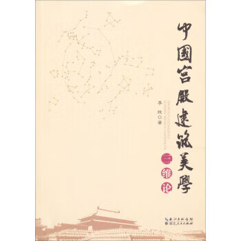 中国宫殿建筑美学三维论 李纯【书】