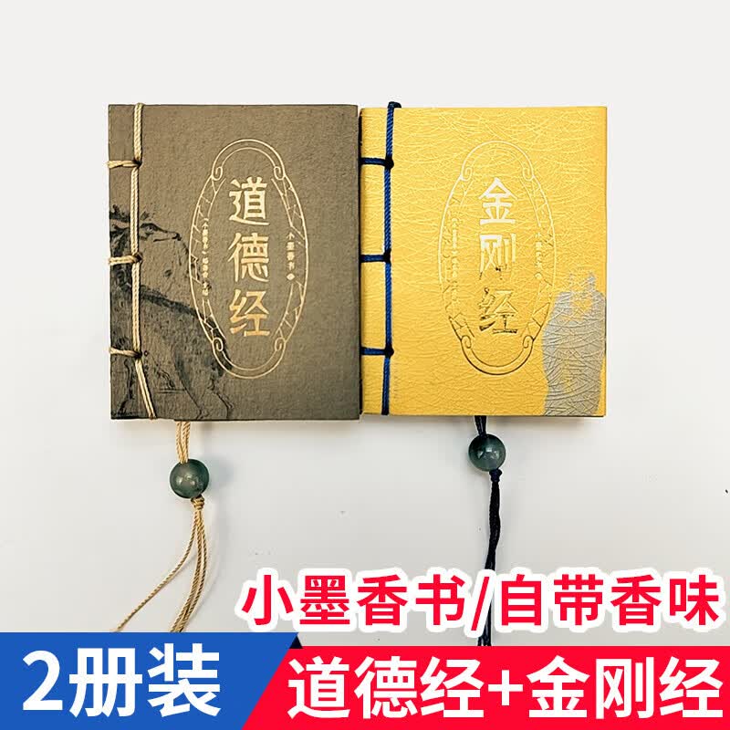 /小墨香书金刚经便携式随身翻阅口袋书小开本传统文化知识中华国学经典老子文注释译文论语古诗经典哲 道德经+金刚经2册