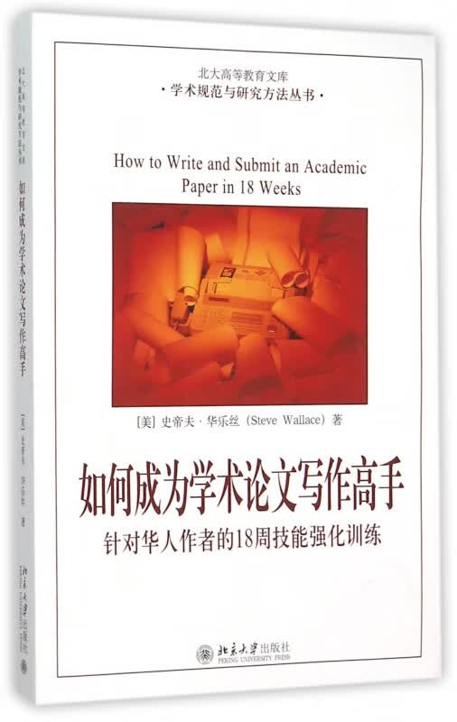 如何成为学术论文写作高手(针对华人作者的18周技能强化训练)/学术规范与研究方法丛书/北大高等教育文库