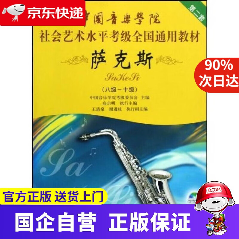 中国音乐学院社会艺术水平考级全国通用教材 萨克斯 中国青年出版社 9787500688372