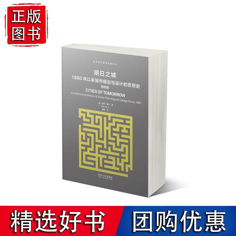 明日之城：1880年以来城市规划与设计的思想史