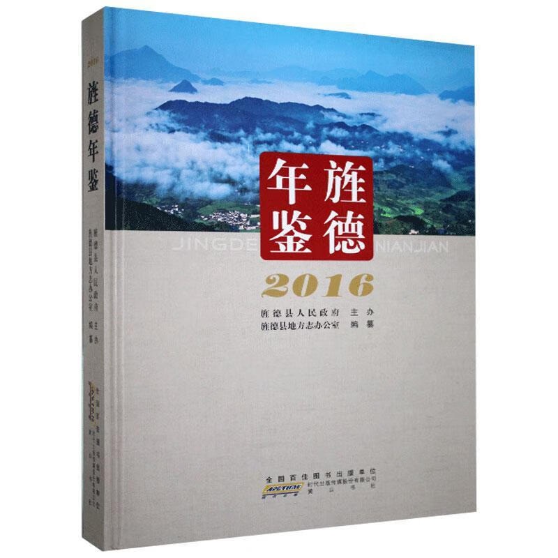 旌德年鉴/黄山书社/9787546149400/历史/书籍