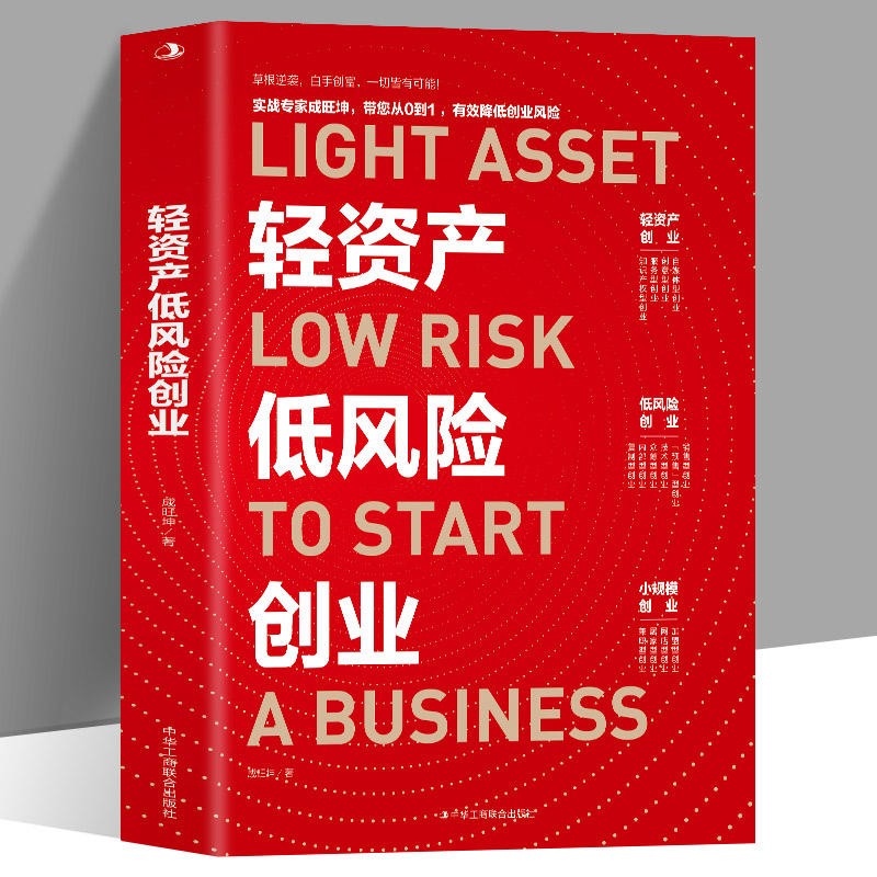 轻资产低风险创业 成旺坤带您从0到1降低创业风险 阿米巴经营中国本土化研究 小规模创业创富企业管理书籍