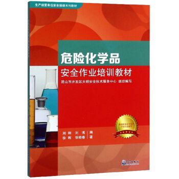 危险化学品安全作业培训教材