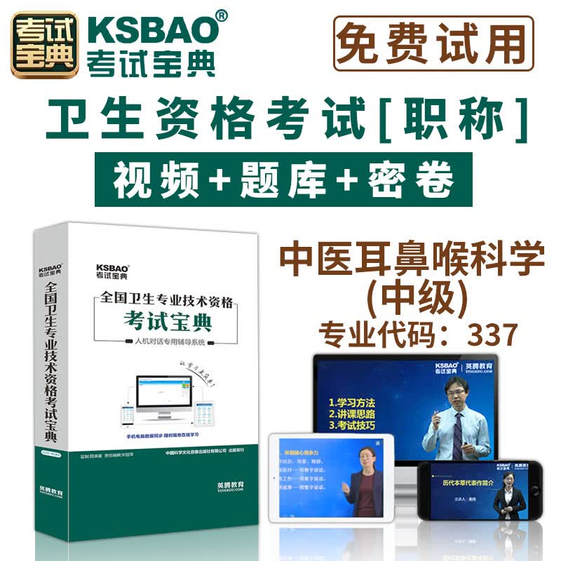 2024中医耳鼻喉科学主治医师考试人机对话题库中级职称全国卫生资格考试宝典软件视频课程课件试题集历年考题app模拟冲刺试卷手机版 中医耳鼻喉科学(专业代码337) 精讲优选班【基础题库+考点精讲课+专