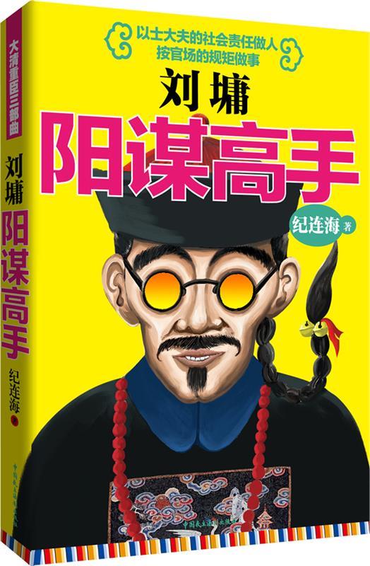 刘墉:阳谋高手【，放心购买】