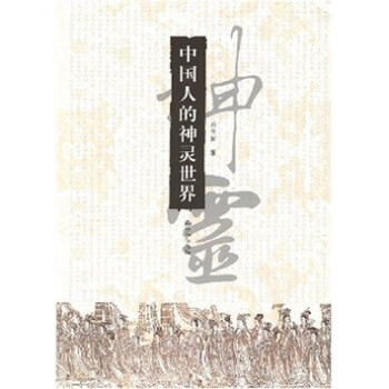 中国人的神灵世界 马书田【好书，下单速发】