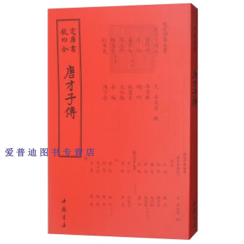钦定四库全书 唐才子传 本社 【，放心购买】