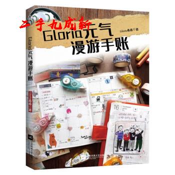Gloria元气漫游手账 Gloria希希 著 江苏凤凰文艺出版社 9787559445513